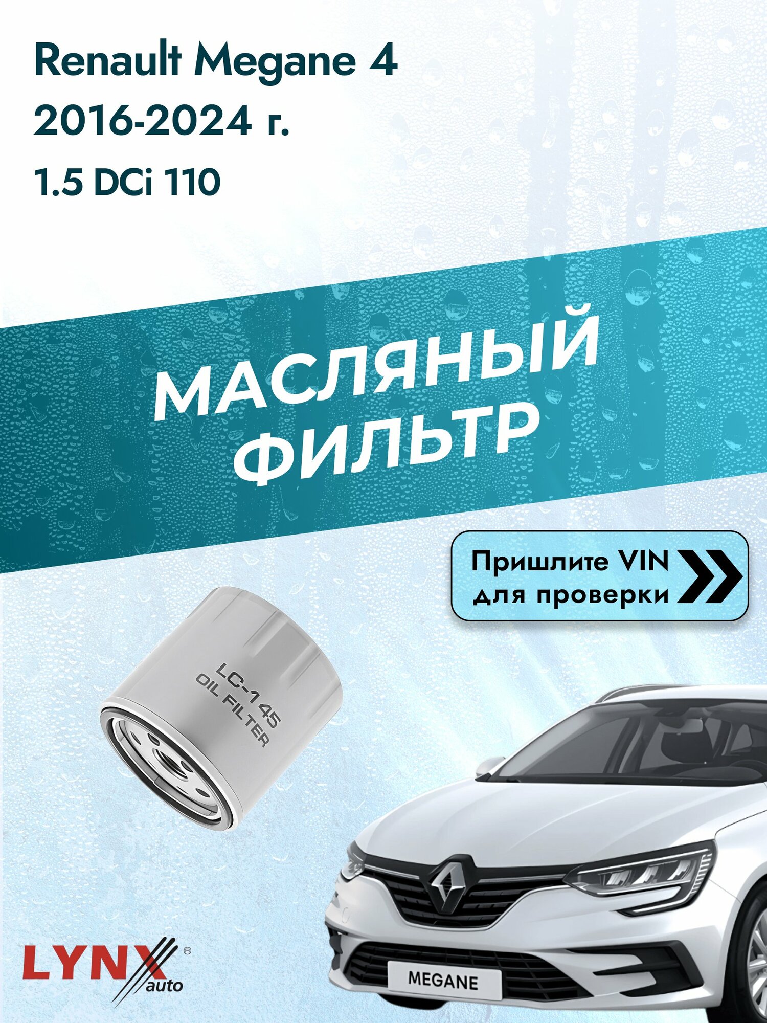 Масляный фильтр для Renault Megane 4 2016-2024г. Двигатель 1.5 (K9K 656, K9K 657) LYNXauto Рено Меган