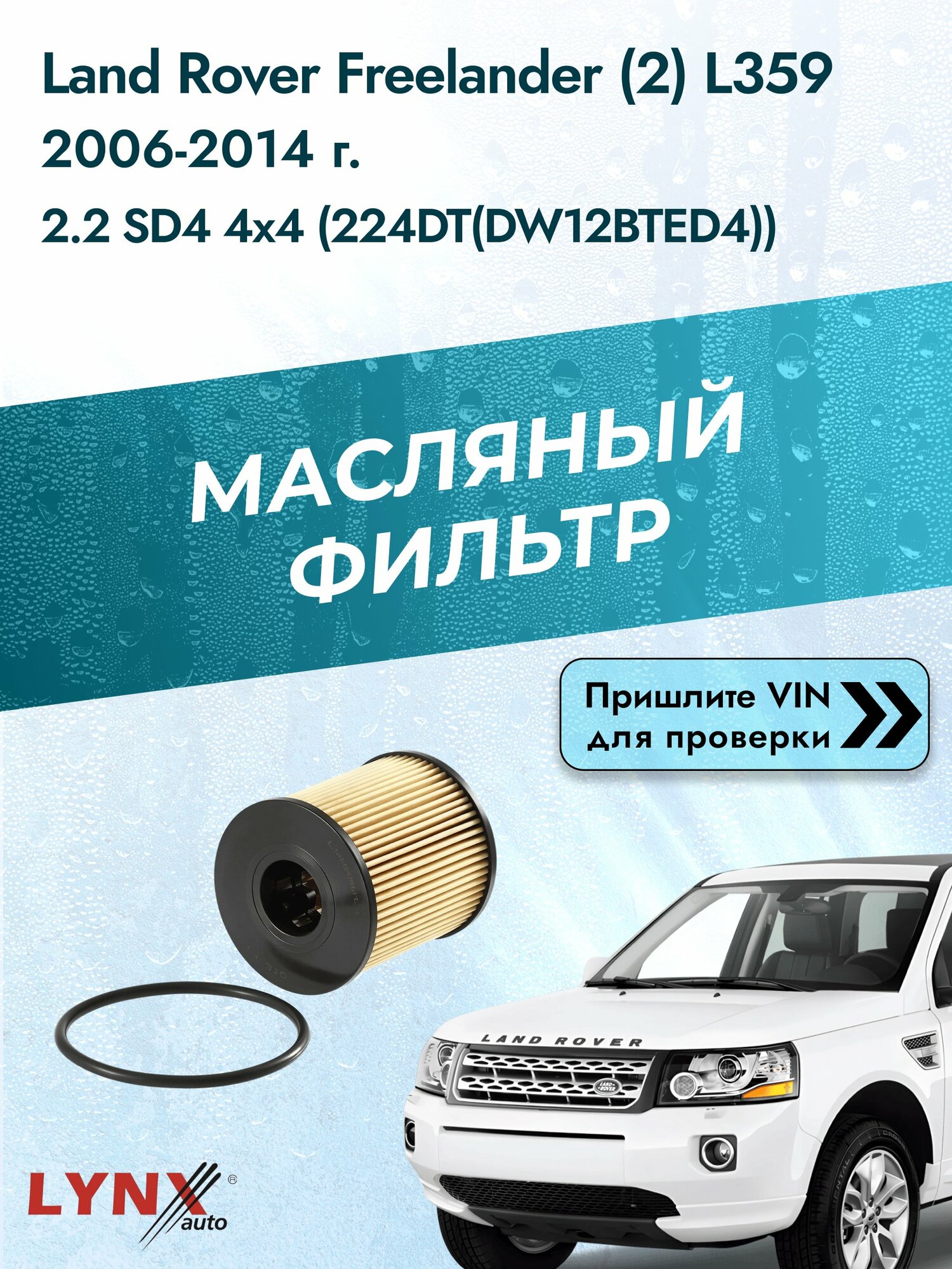 Масляный фильтр для Land Rover Freelander (2) L359 2006-2014г. Двигатель 2.2 (224DT(DW12BTED4)) LYNXauto Ленд Ровер