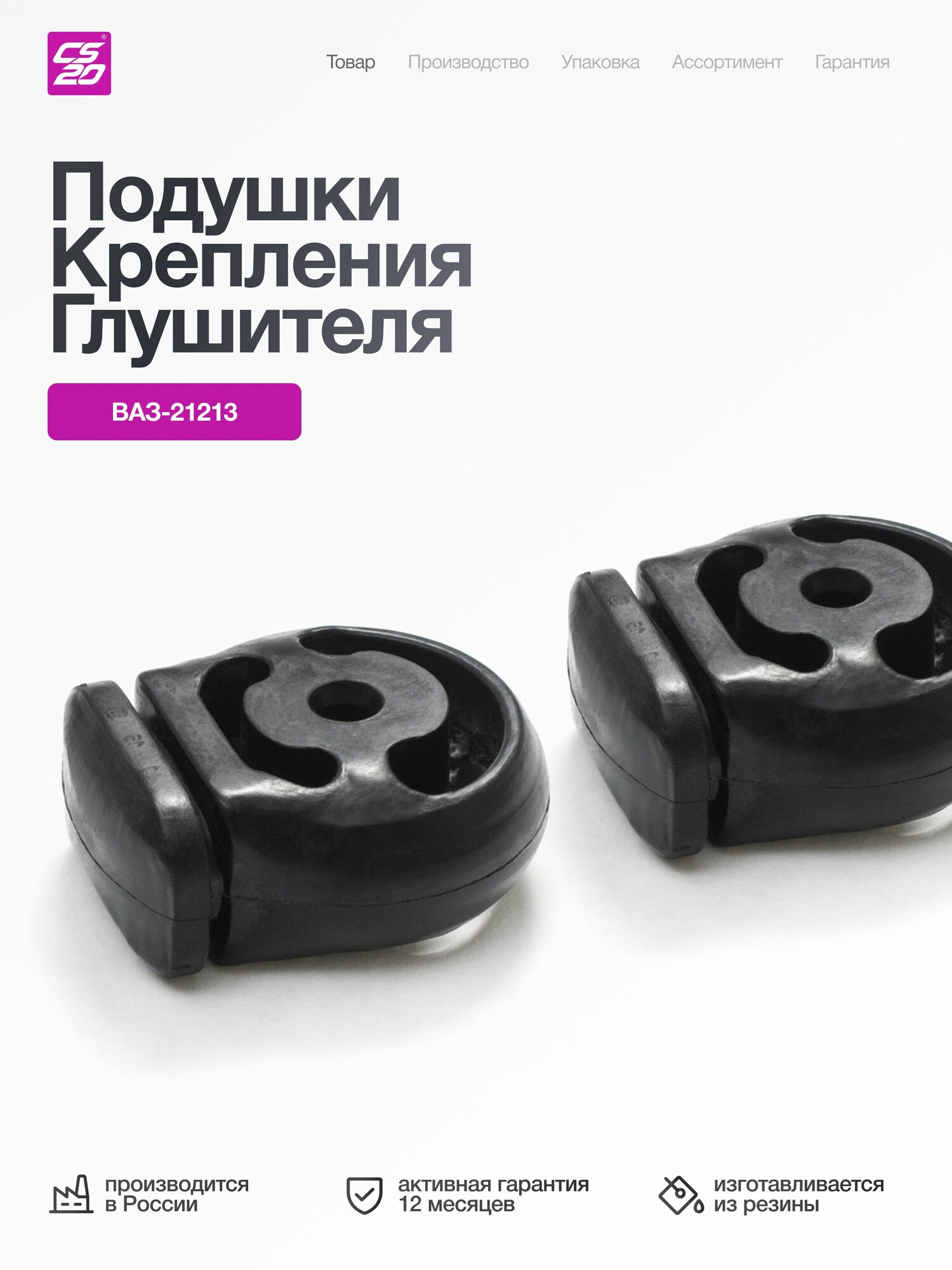 Подушки для а/м ВАЗ-21213 крепления глушителя 2шт.