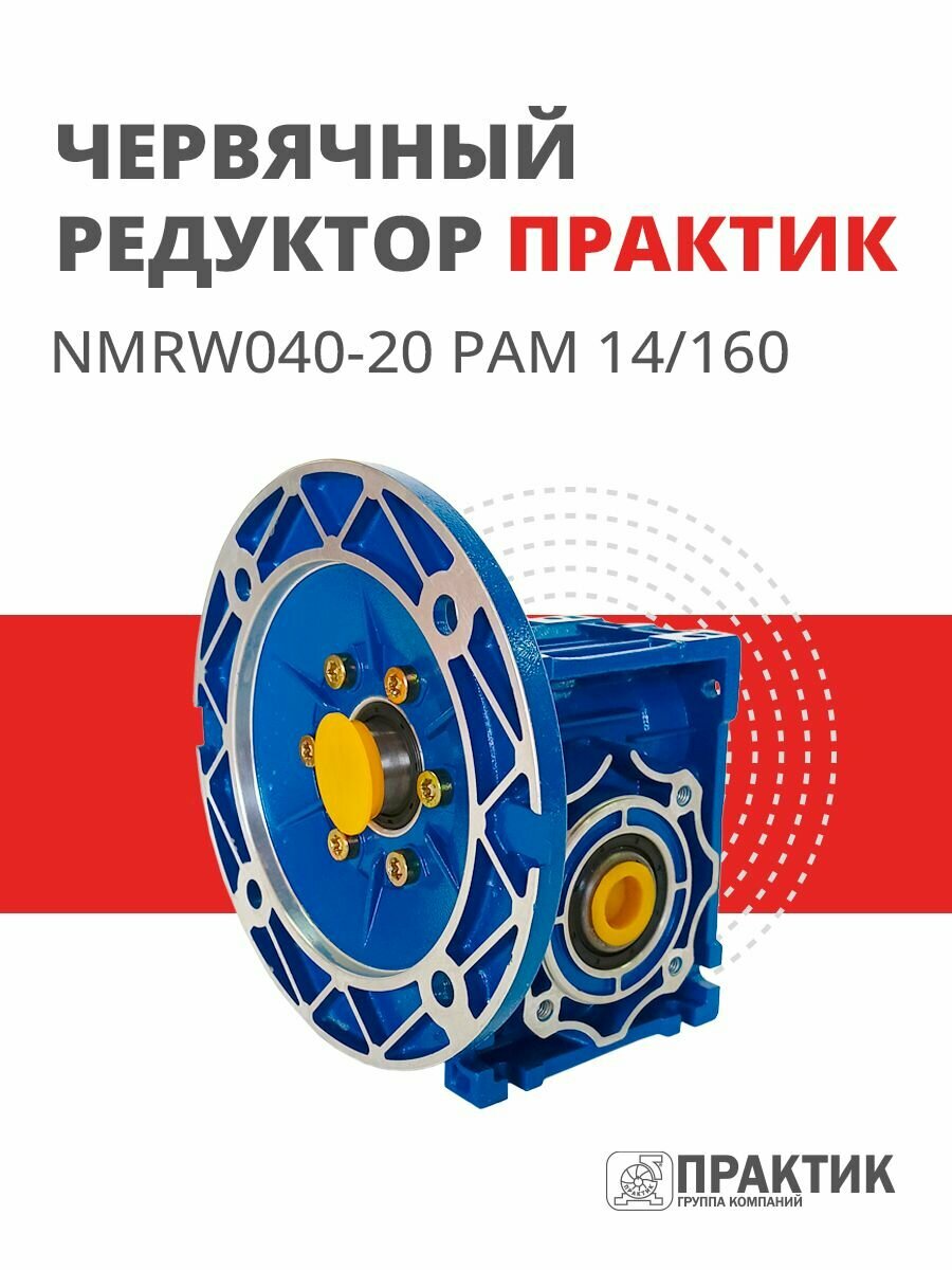 Червячный редуктор Практик NMRW 040-20 РАМ 14/160
