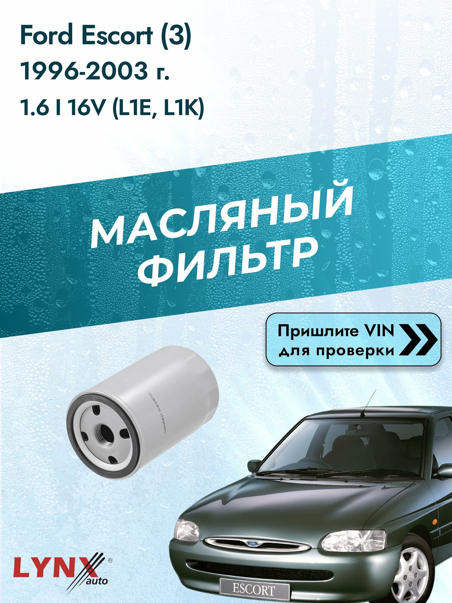 Масляный фильтр для Ford Escort (3) 1996-2003г. Двигатель 1.6 (L1E, L1K) LYNXauto Форд Эскорт