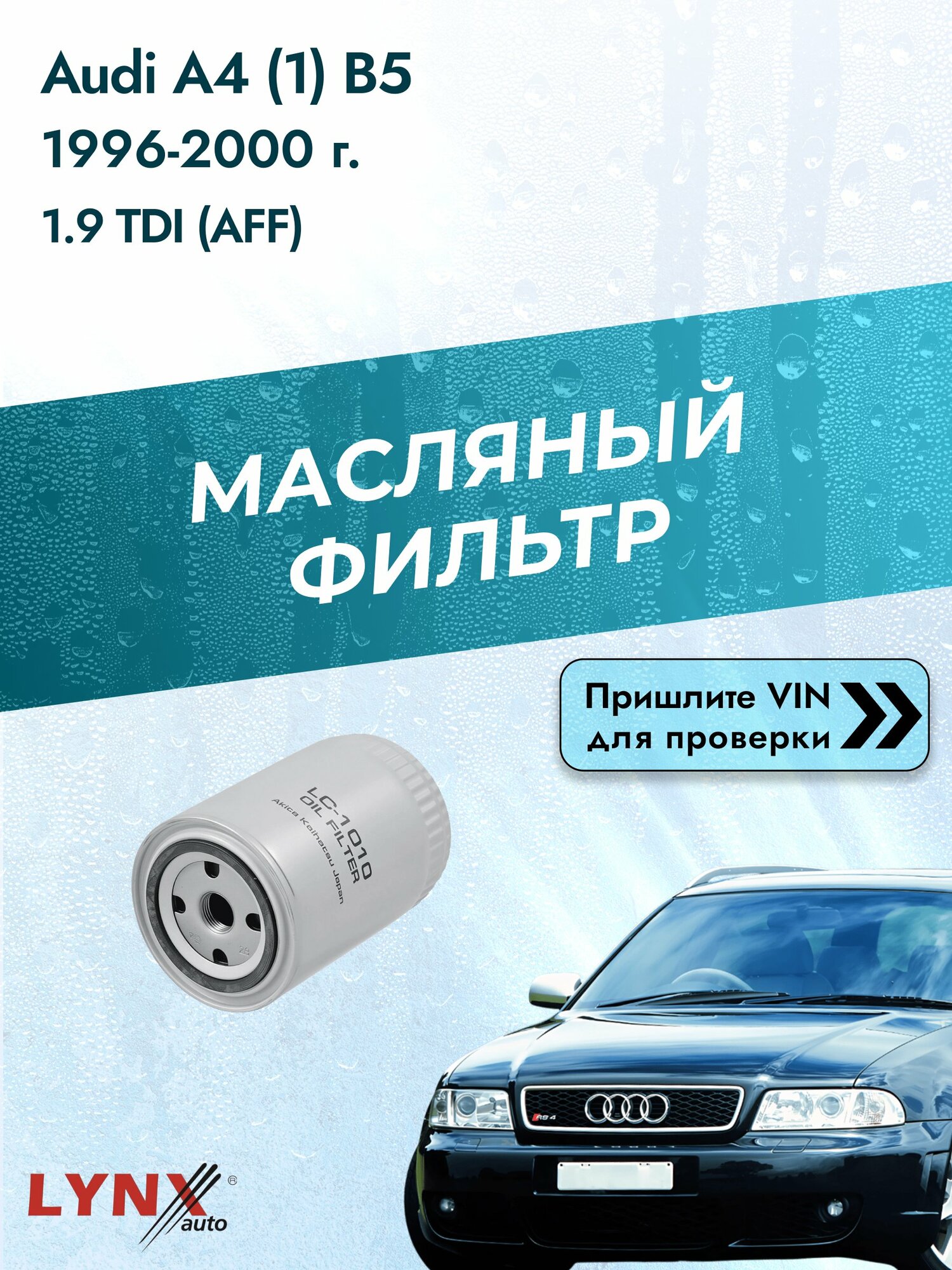 Масляный фильтр для Audi A4 (1) B5 1996-2000г. Двигатель 1.9 (1Z, AHH) LYNXauto Ауди А4