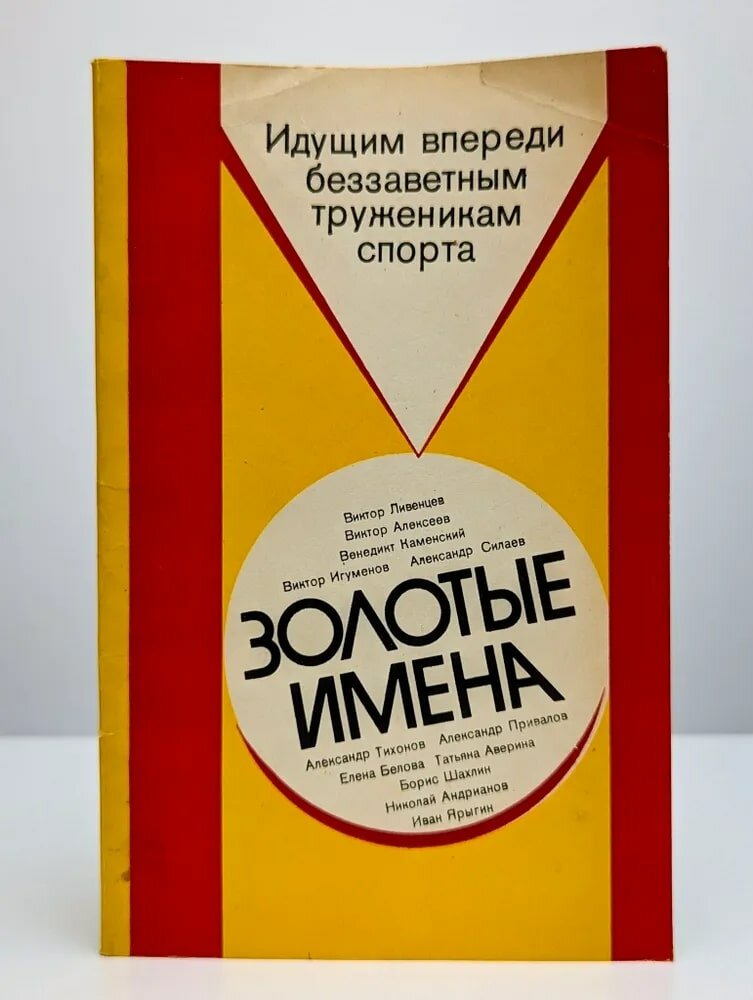 Золотые имена. Сборник очерков