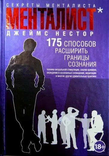 Менталист. 175 способов расширить границы сознания