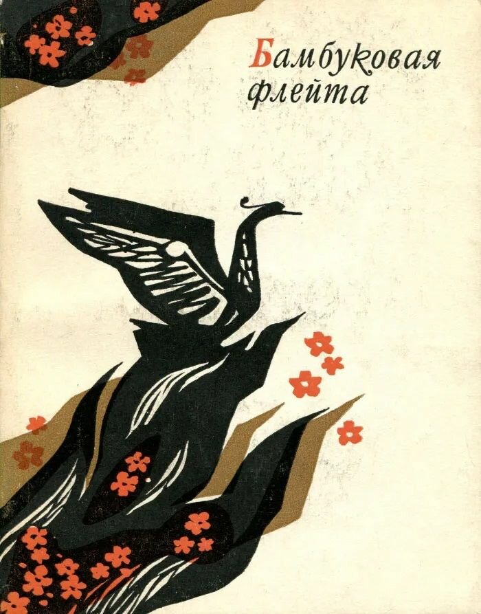 Бамбуковая флейта