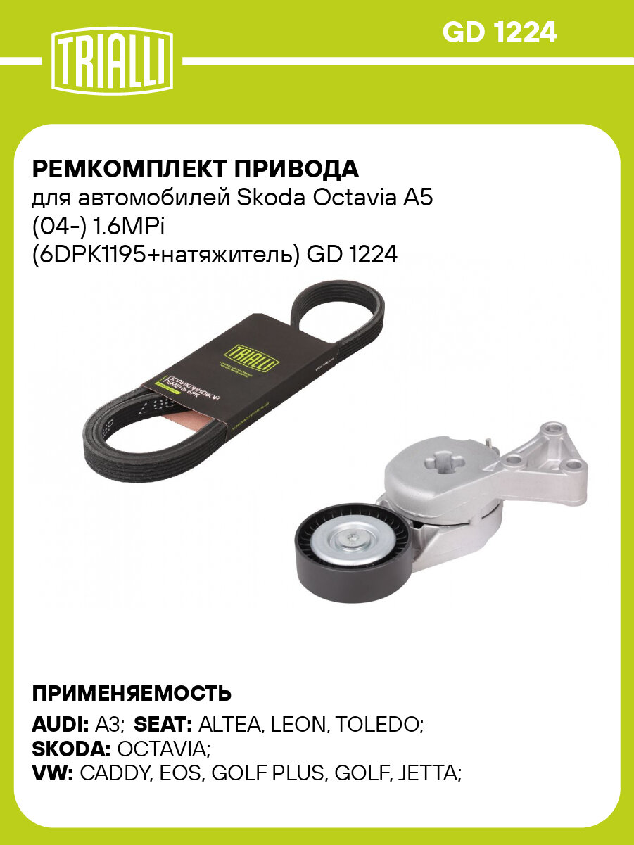 Ремкомплект привода для автомобилей Skoda Octavia A5 (04 ) 1.6MPi (6DPK1195+натяжитель) TRIALLI GD 1224