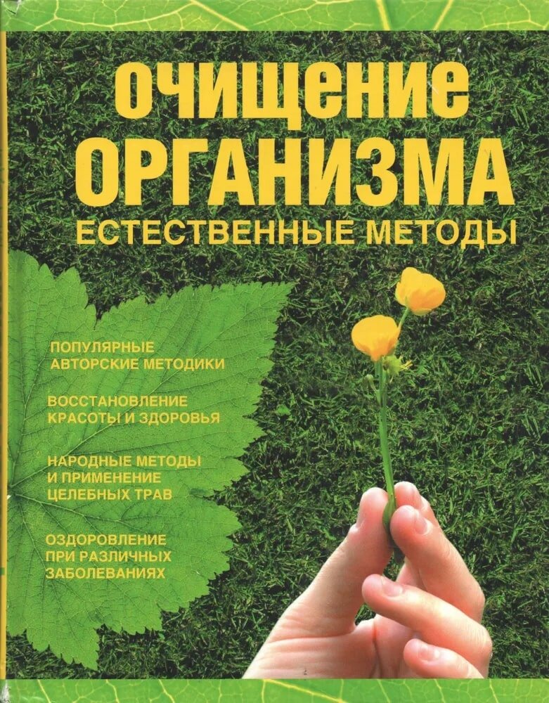 Очищение организма. Естественные методы
