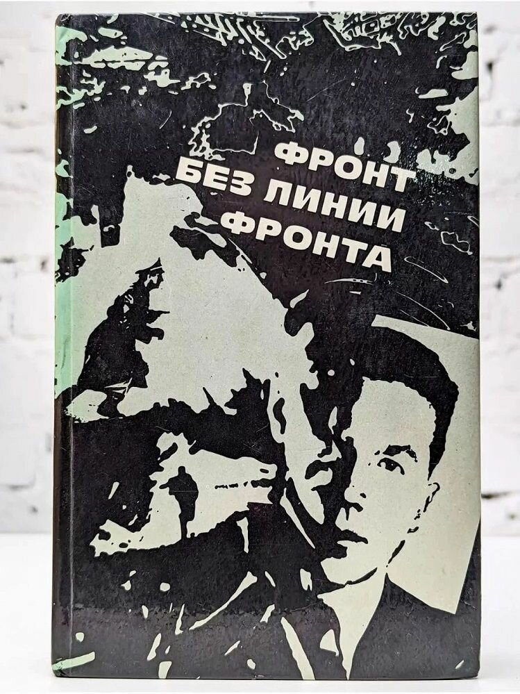 Фронт без линии фронта