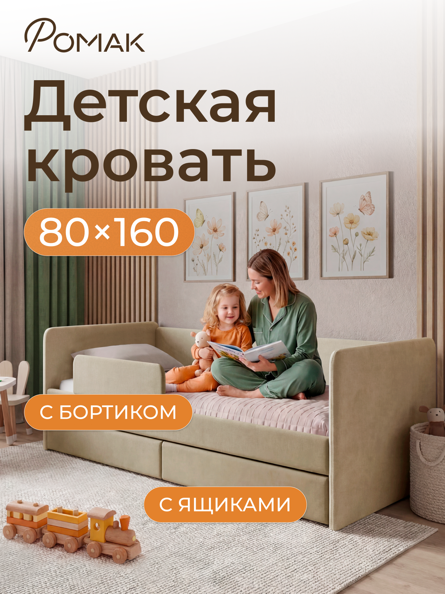 Кровать детская 160x80 Ромак Дженни Светло-бежевый с бортиком безопасности, ящиком для белья и ортопедическим основанием