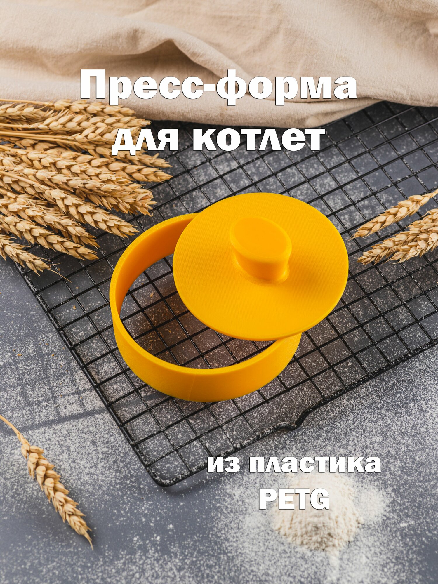 Пресс-форма для котлет
