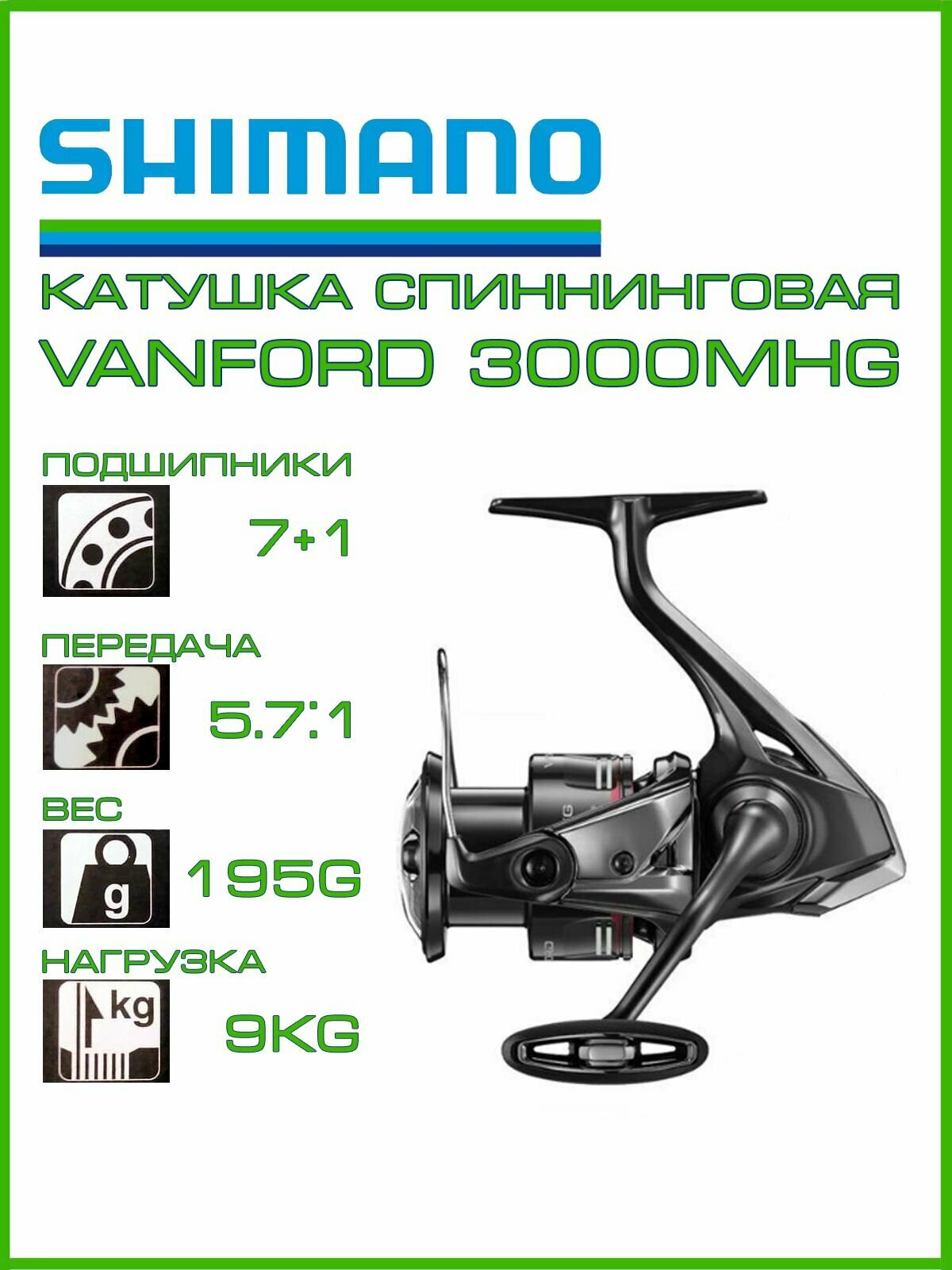 Катушка для рыбалки SHIMANO 24 VANFORD 3000MHG