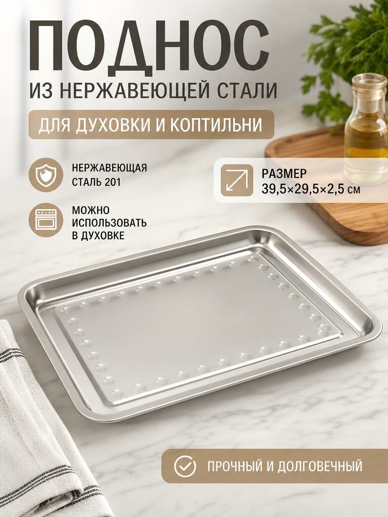 Поддон для коптильных шкафов Hobbi Smoke Luxstahl 39,5x29,5x2,5