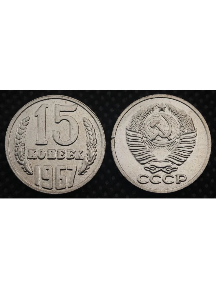 15 копеек 1967 года СССР. Советский Союз. Погодовка Советы