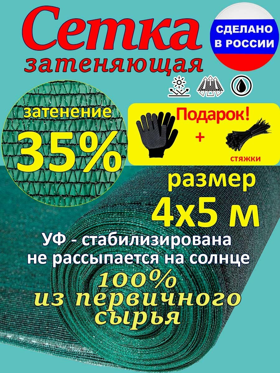 Сетка затеняющая 35%, размер 4x5 м, для теплицы, на грядку для защиты от птиц