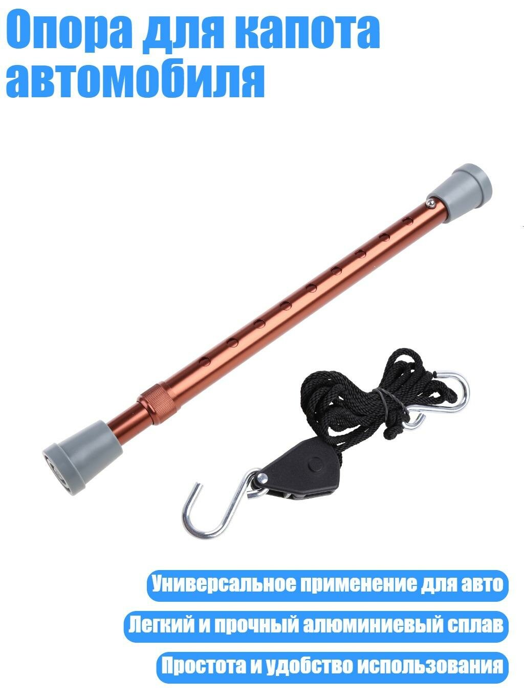 Опора для капота автомобиля, янтарь