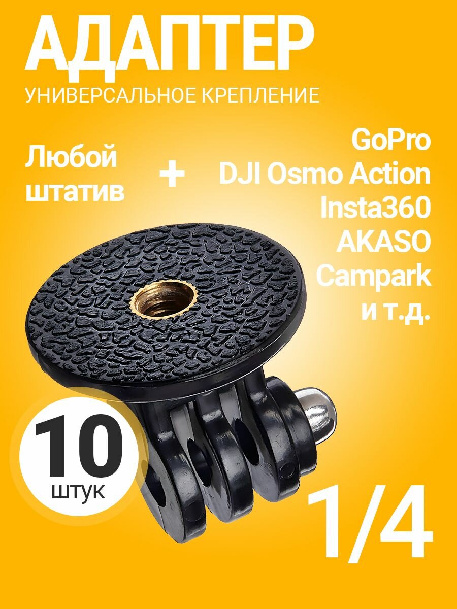 Адаптер переходник крепление на штатив с резьбой 1/4 для экшн камер GoPro 10 шт