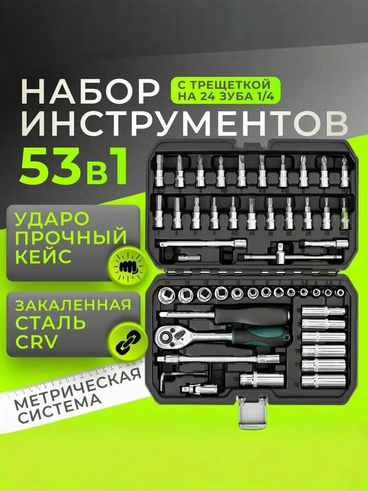 Набор инструментов для автомобиля 53 предмета