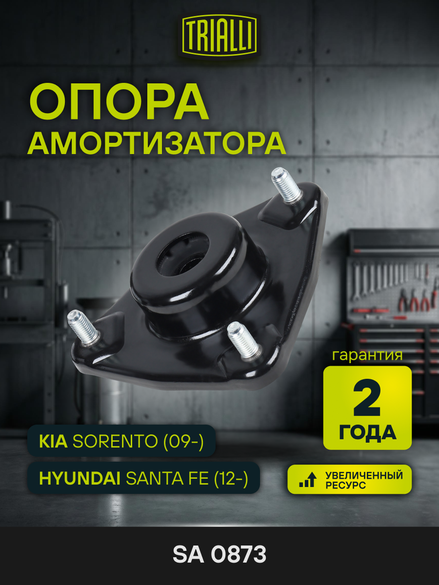 Опора амортизатора для автомобилей Hyundai Santa Fe (12-)/Kia Sorento (09-) (передняя без подшипника) SA 0873 TRIALLI