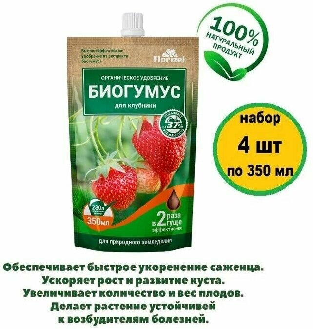 Биогумус 0.35 л, набор из 4 шт; для подкормки всех сортов клубники и садовой земляники с целью ускорения роста и развития растений, увеличения урожайности.