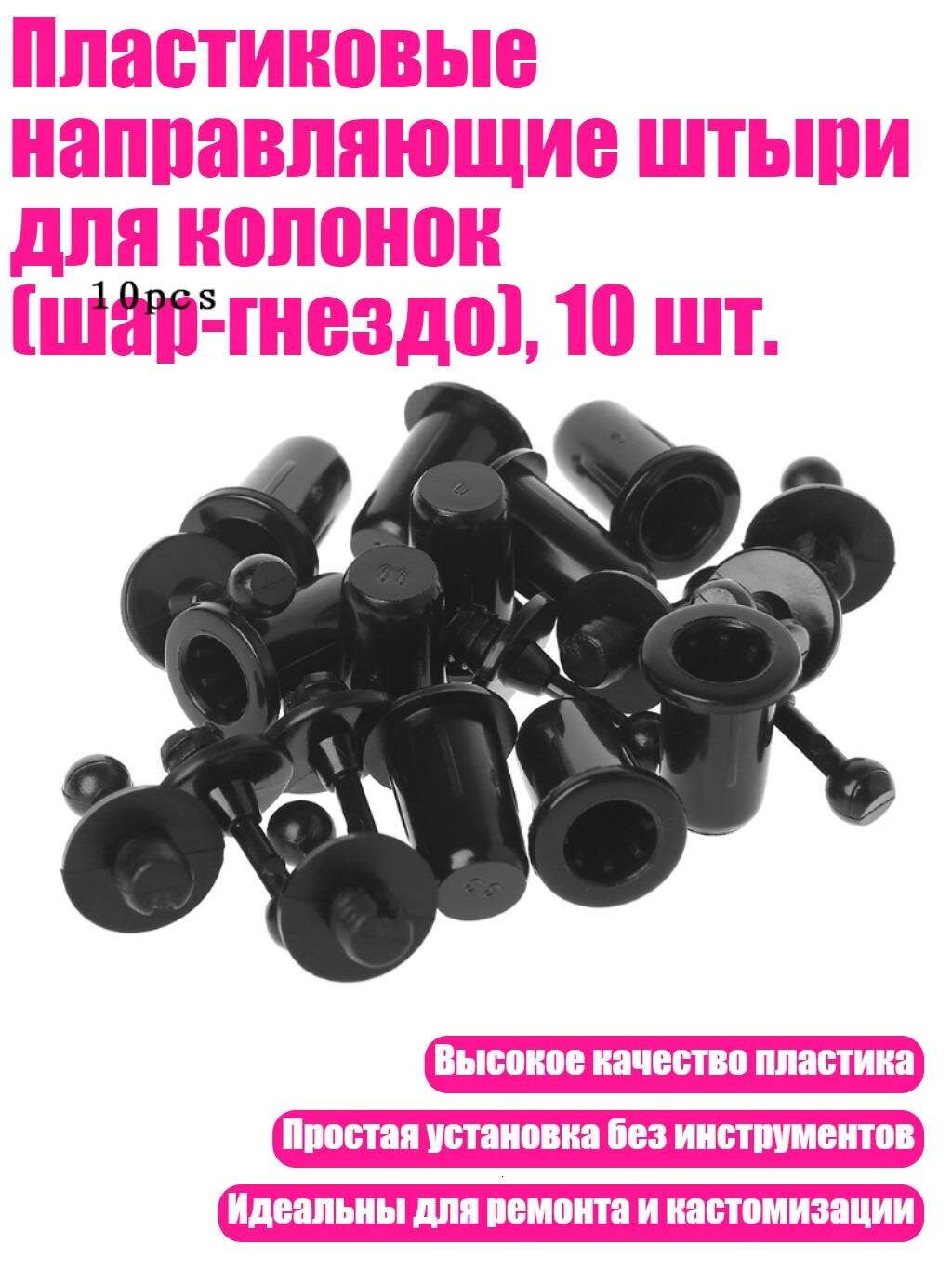 Пластиковые направляющие штыри для колонок (шар-гнездо), 10 шт, 046