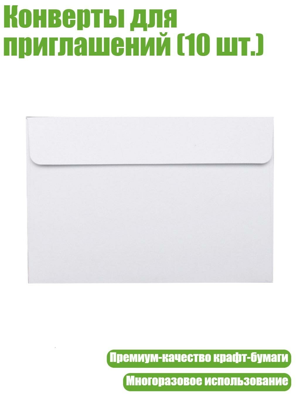 Конверты для приглашений (10 шт.), Белый