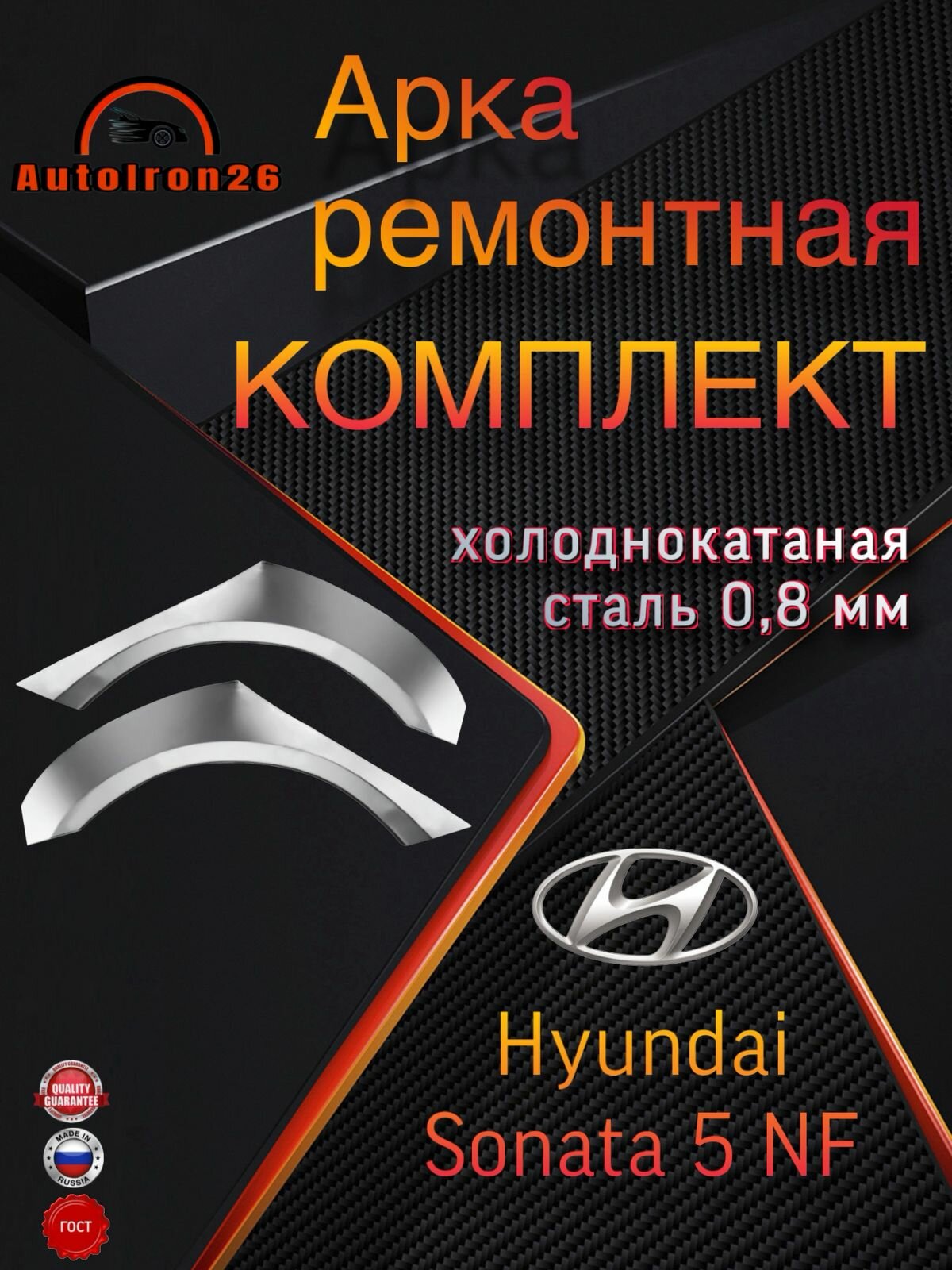 Арка ремонтная задняя комплект для HYUNDAI SONATA 5 NF, холоднокатаная сталь 0.8 мм