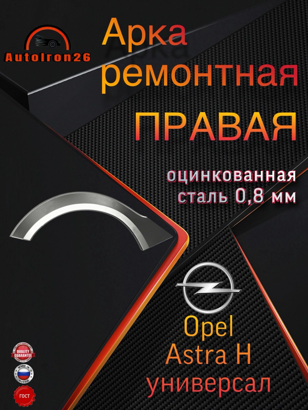Арка ремонтная задняя правая для Opel Astra H универсал, оцинкованная сталь 0,8 мм