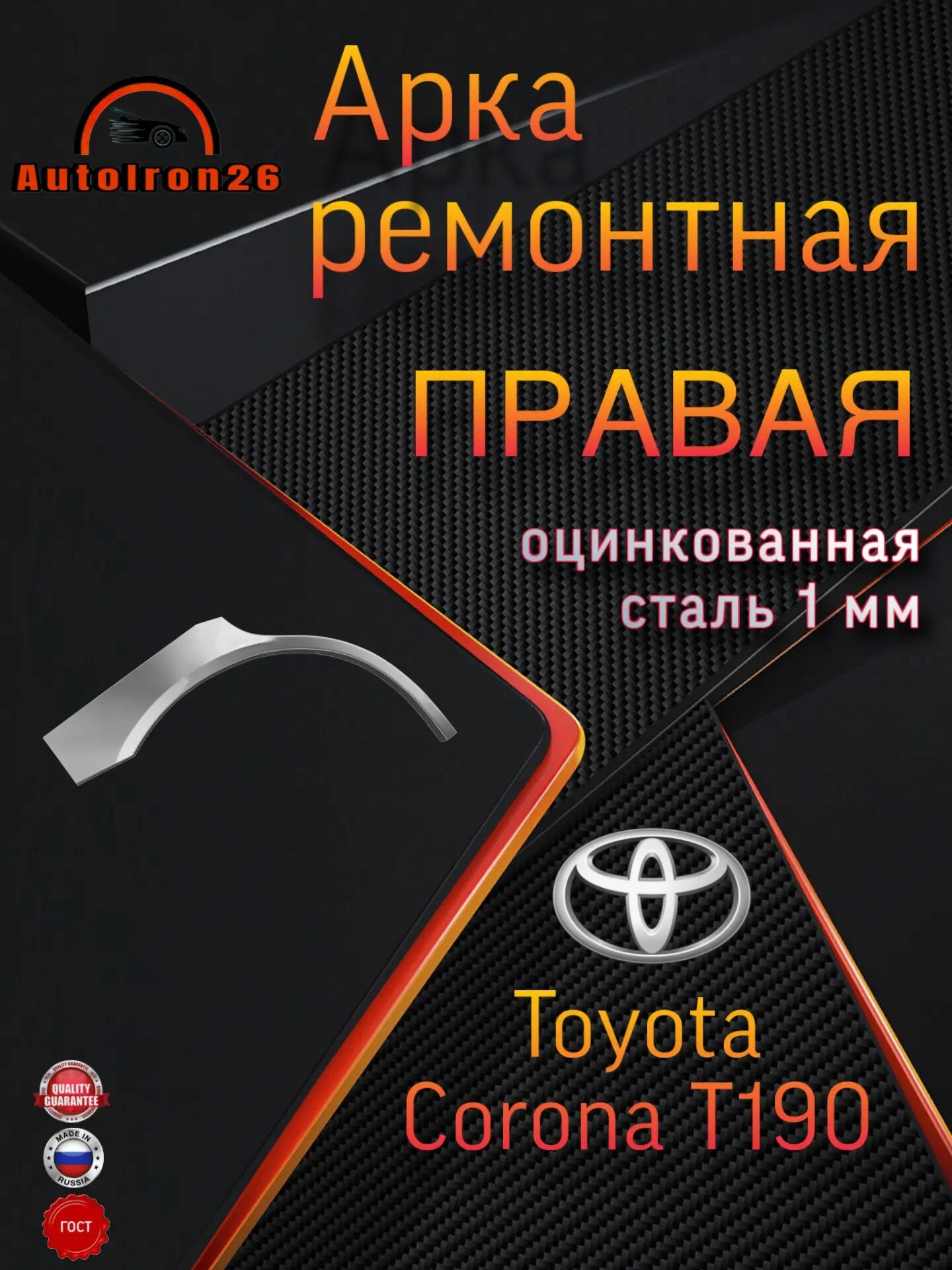 Арка ремонтная задняя правая для TOYOTA CORONA T190, оцинкованная сталь 1 мм