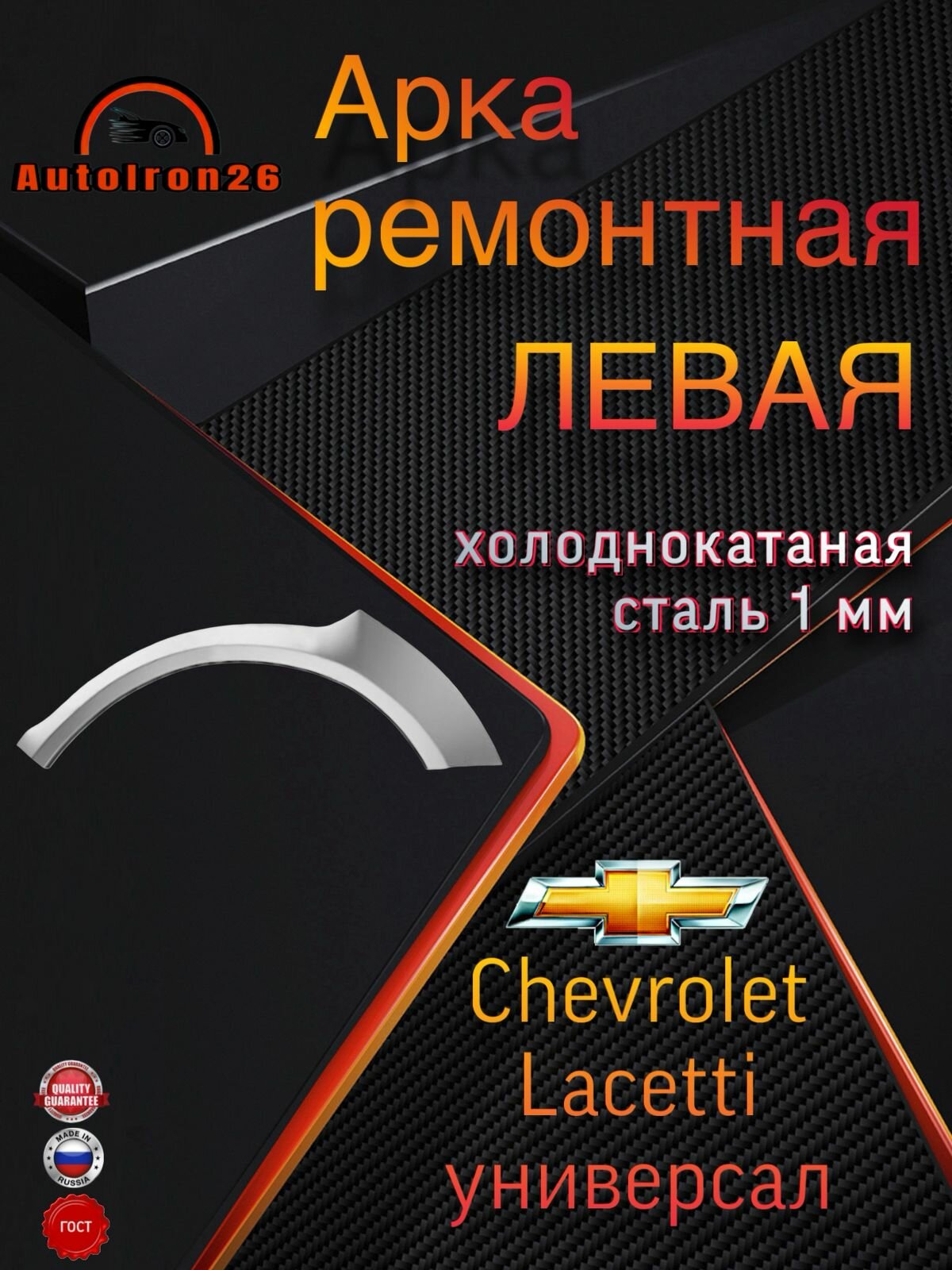 Арка ремонтная задняя левая для CHEVROLET LACETTI универсал, холоднокатаная сталь 1 мм