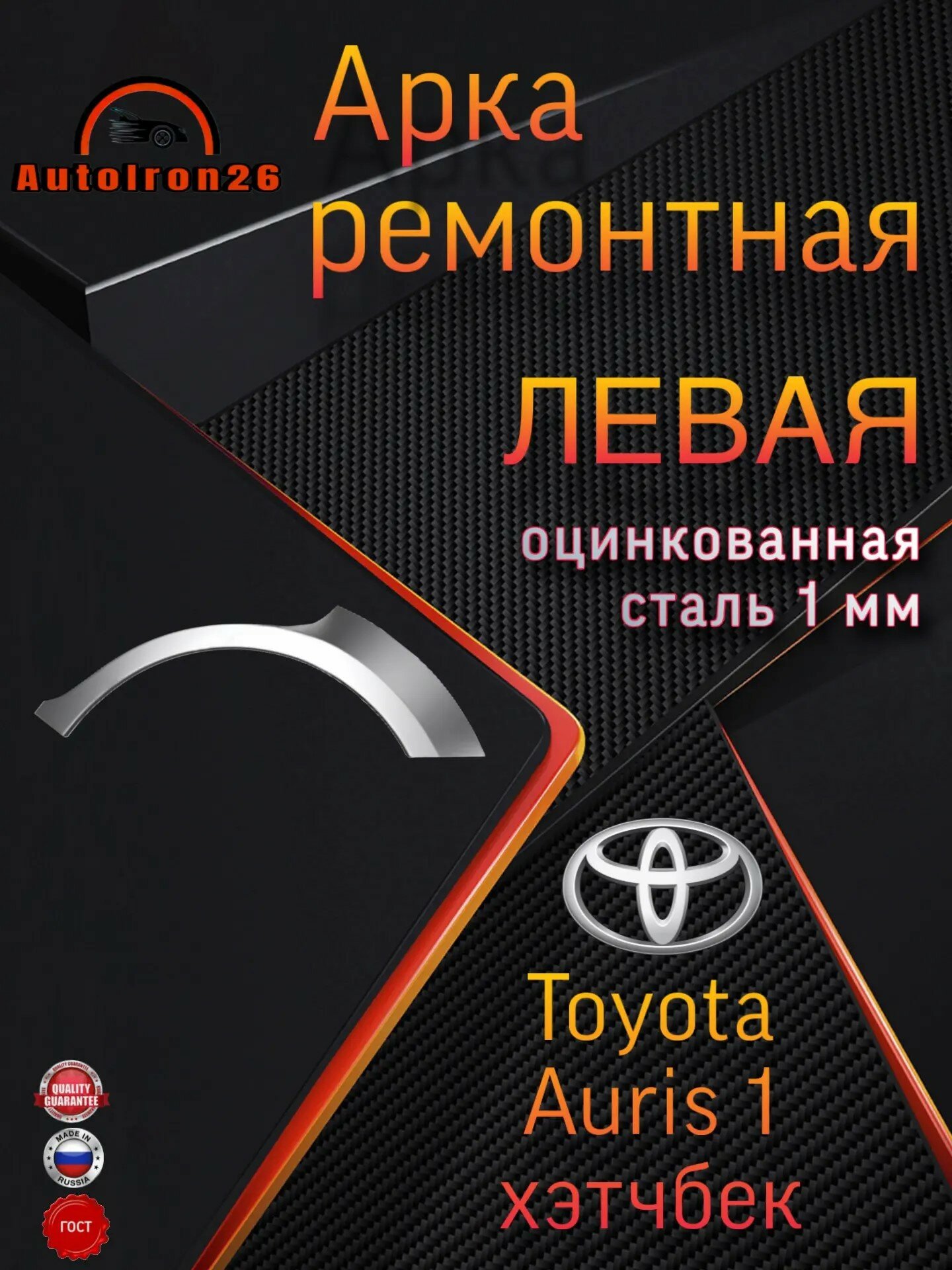 Арка ремонтная задняя левая для TOYOTA AURIS 1 хэтчбек, оцинкованная сталь 1 мм