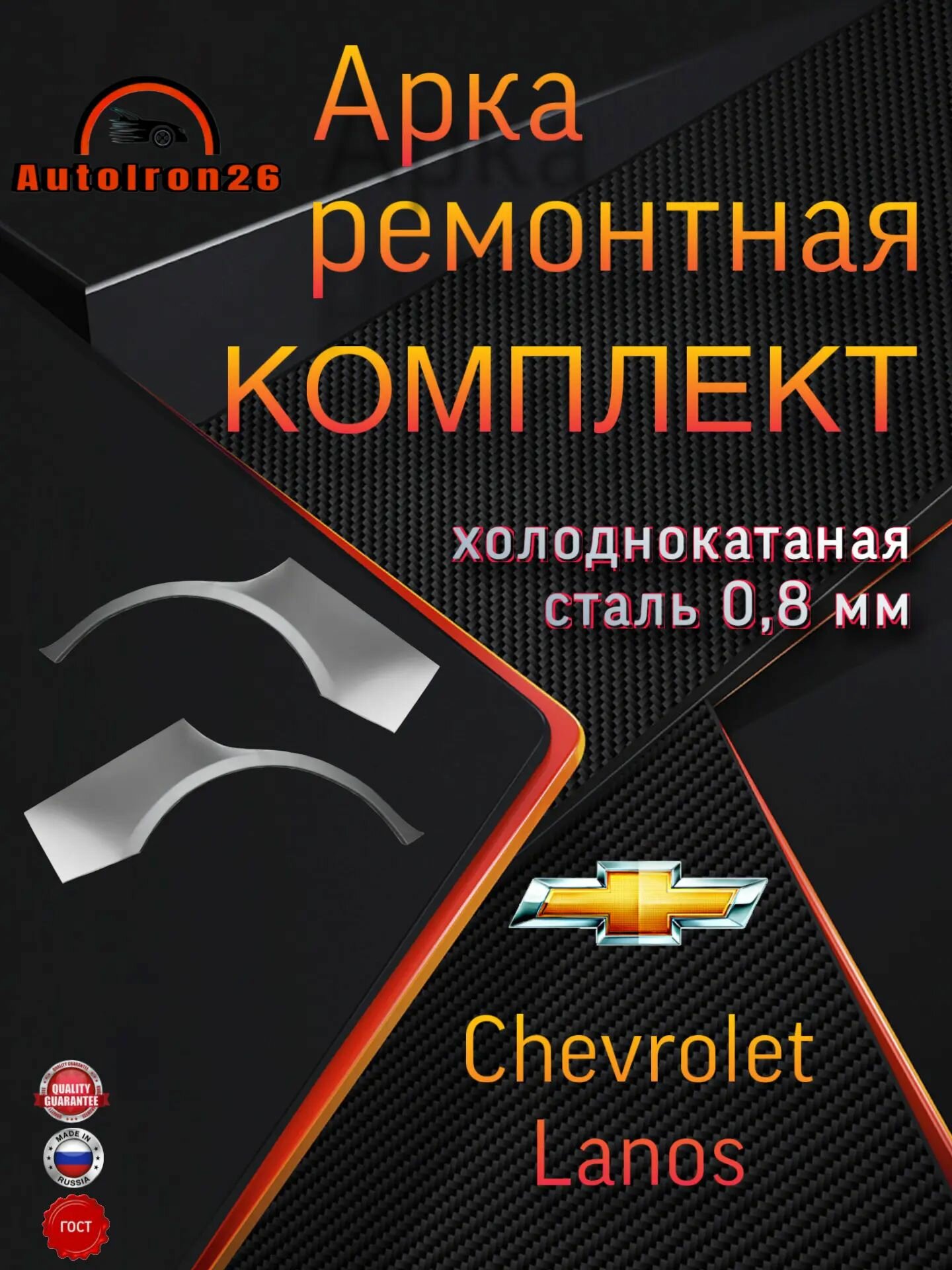 Арка ремонтная задняя комплект для CHEVROLET LANOS, холоднокатаная сталь 0,8 мм