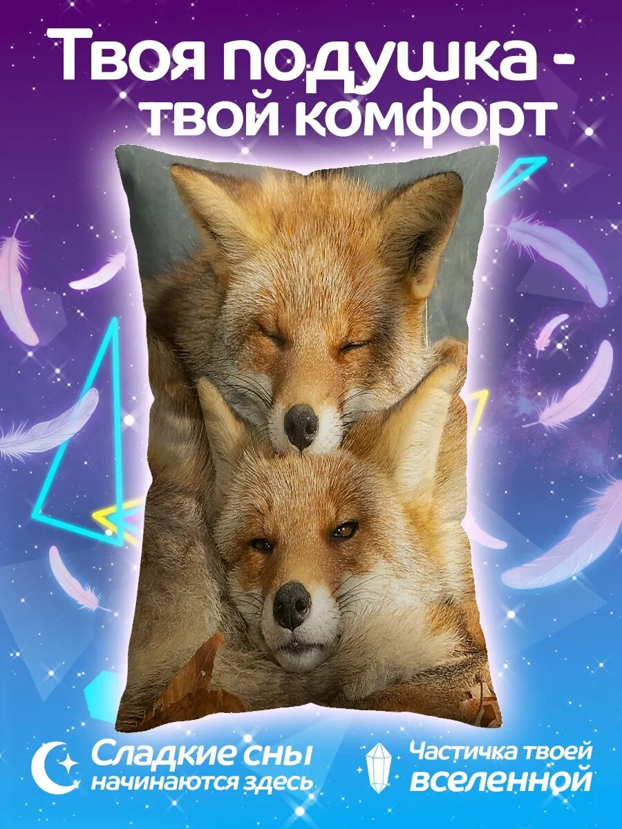 Подушка дакимакура Две лисы спят