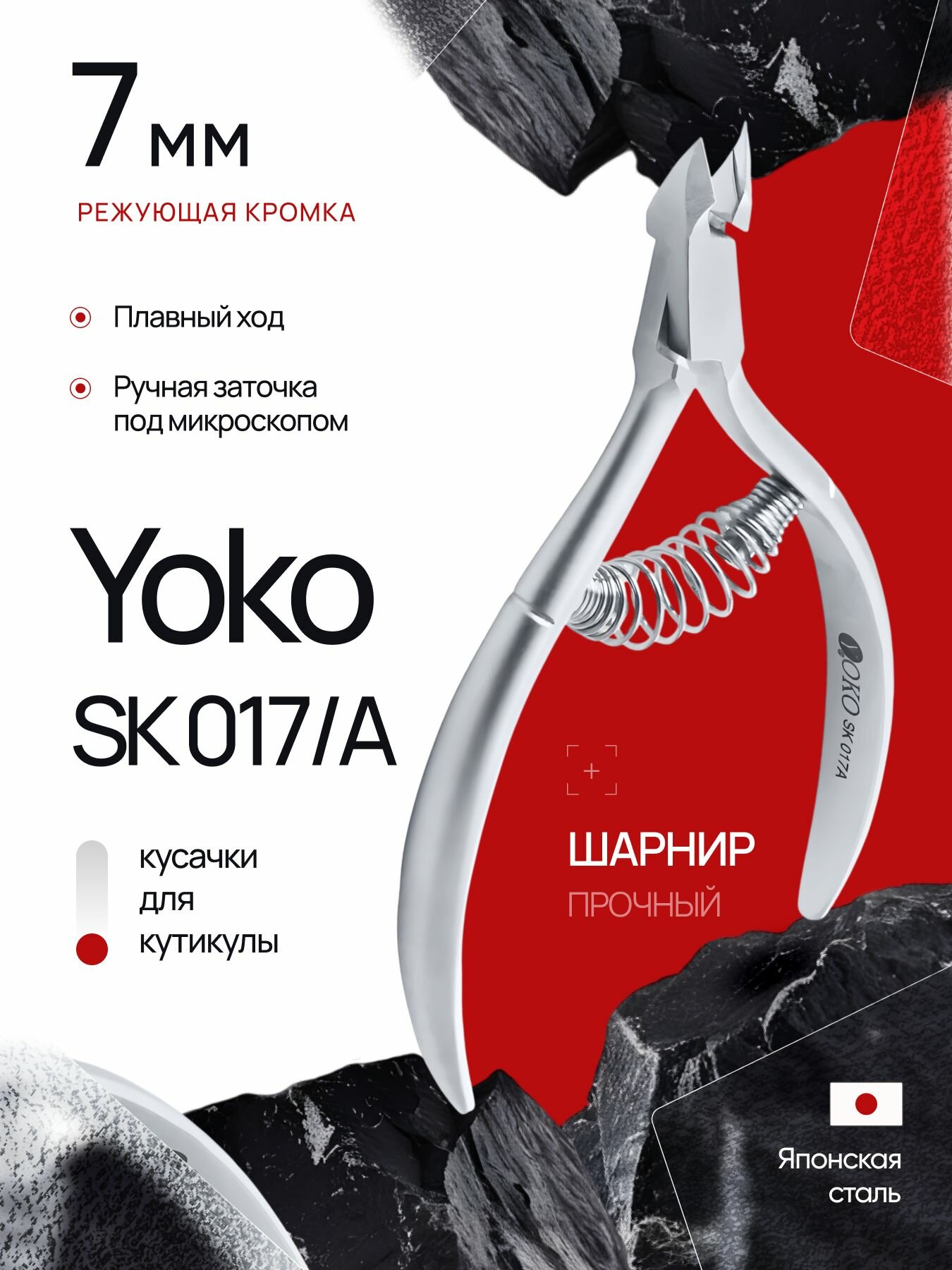 Yoko SK 017А Кусачки для удаления кутикулы.