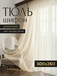 Тюль шифон молочный белый для комнаты высота 260 ширина 300 на шторной ленте Возможно, вам понравится