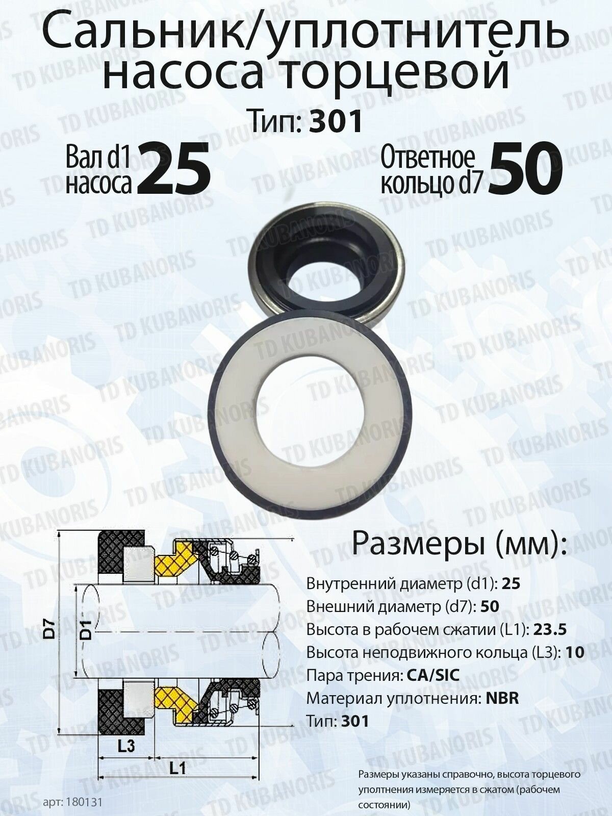 301-25 (50) торцевое уплотнение/уплотнитель торцевой/сальник пружинный для насоса, для насосной станции, для электродвигателя