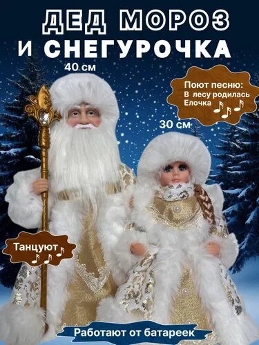 Дед Мороз и Снегурочка под елку / Санта-Клаус Музыкальный