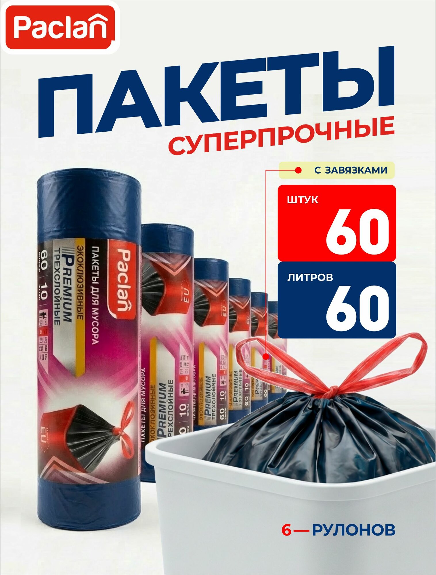 Paclan Мешки для мусора 60 л, 30мкм, 60 шт