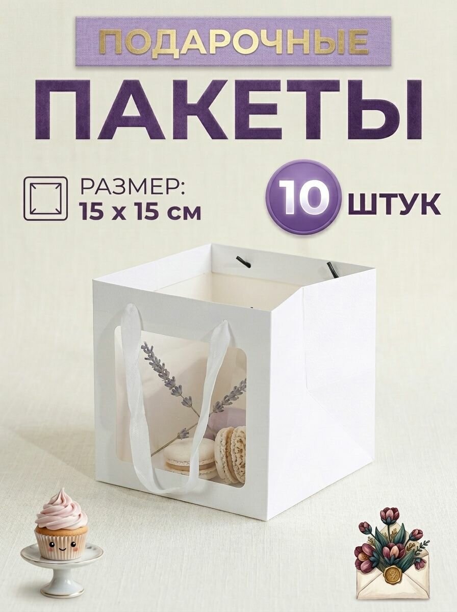 Подарочные пакеты с окном 15*15 набор 10 штук