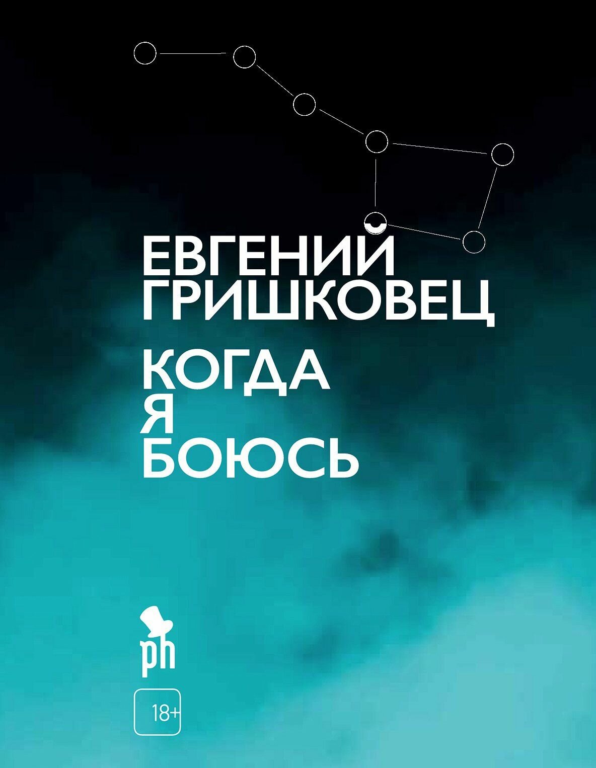 Когда я боюсь Издательство Фантом Пресс 2025, Твердый переплет