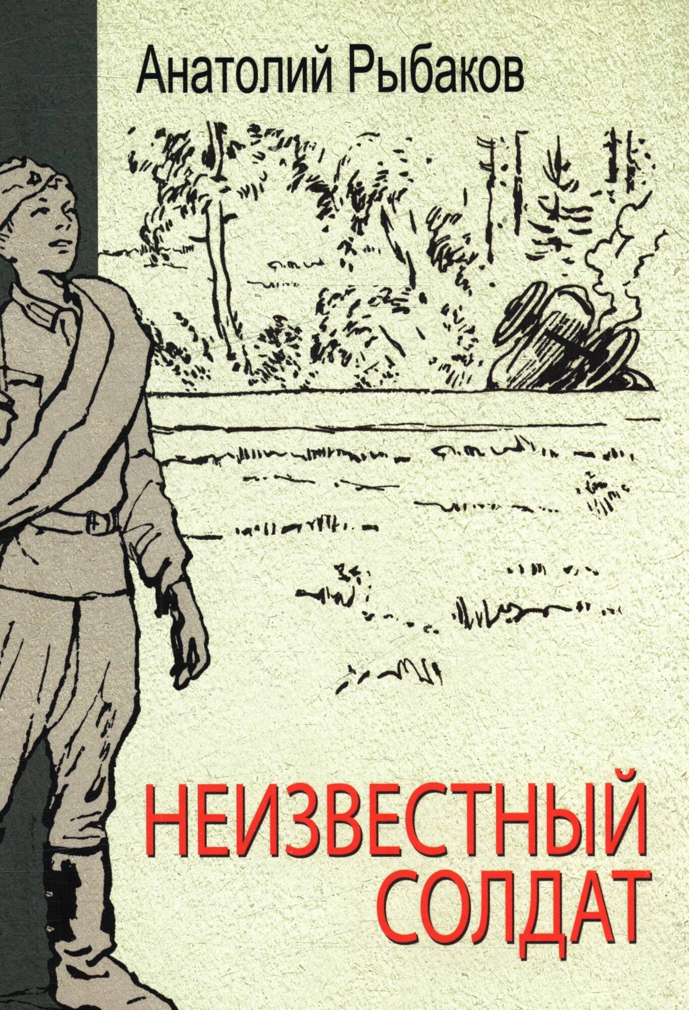 Рыбаков: Неизвестный солдат. Серия Вот как это было 2025, Твердый переплет