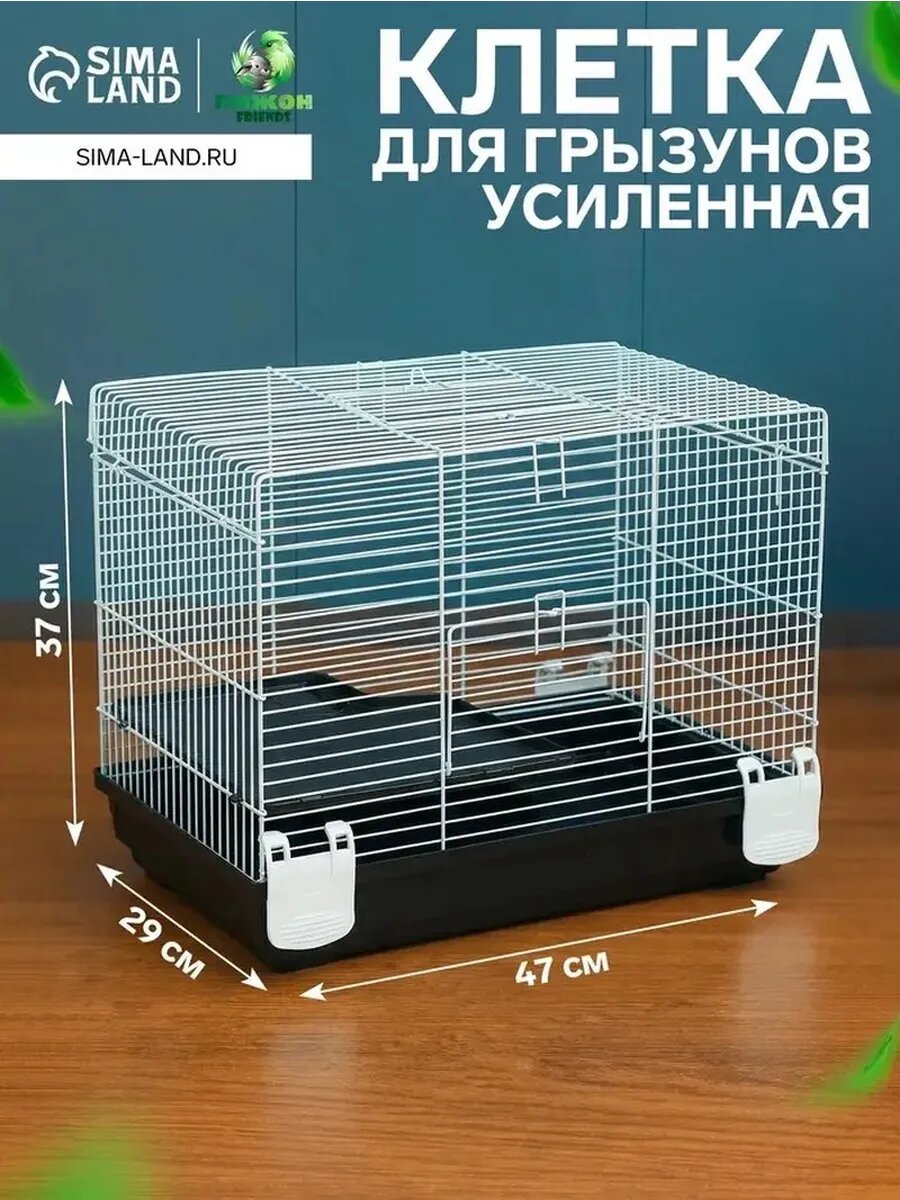 Усиленная клетка для мелких грызунов 47х29х37 см
