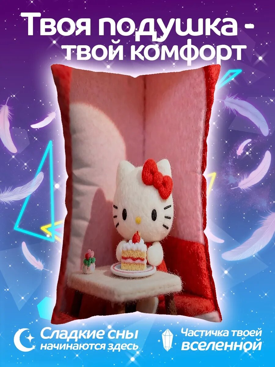 Подушка дакимакура Хелло Китти с тортом