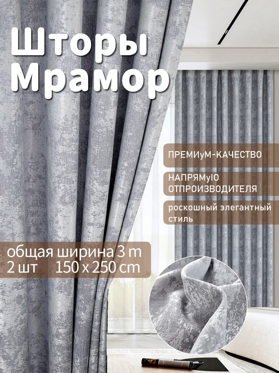 Комплект шторы мрамор 150х250 2 шт для гостиной и спальни