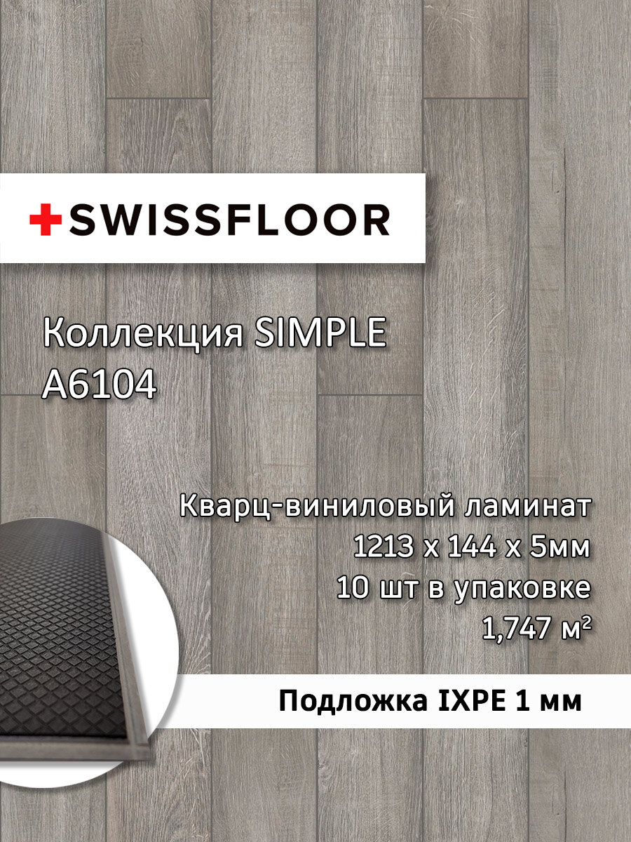 Кварц виниловый ламинат SPC Симпл A6104