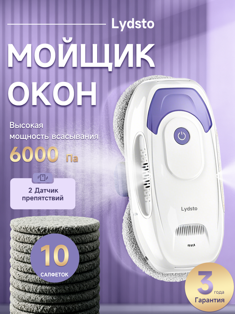 Робот мойщик окон Lydsto 6000pa Большая всасывающая сила С голосовой рассылкой Новые ниокр 2026
