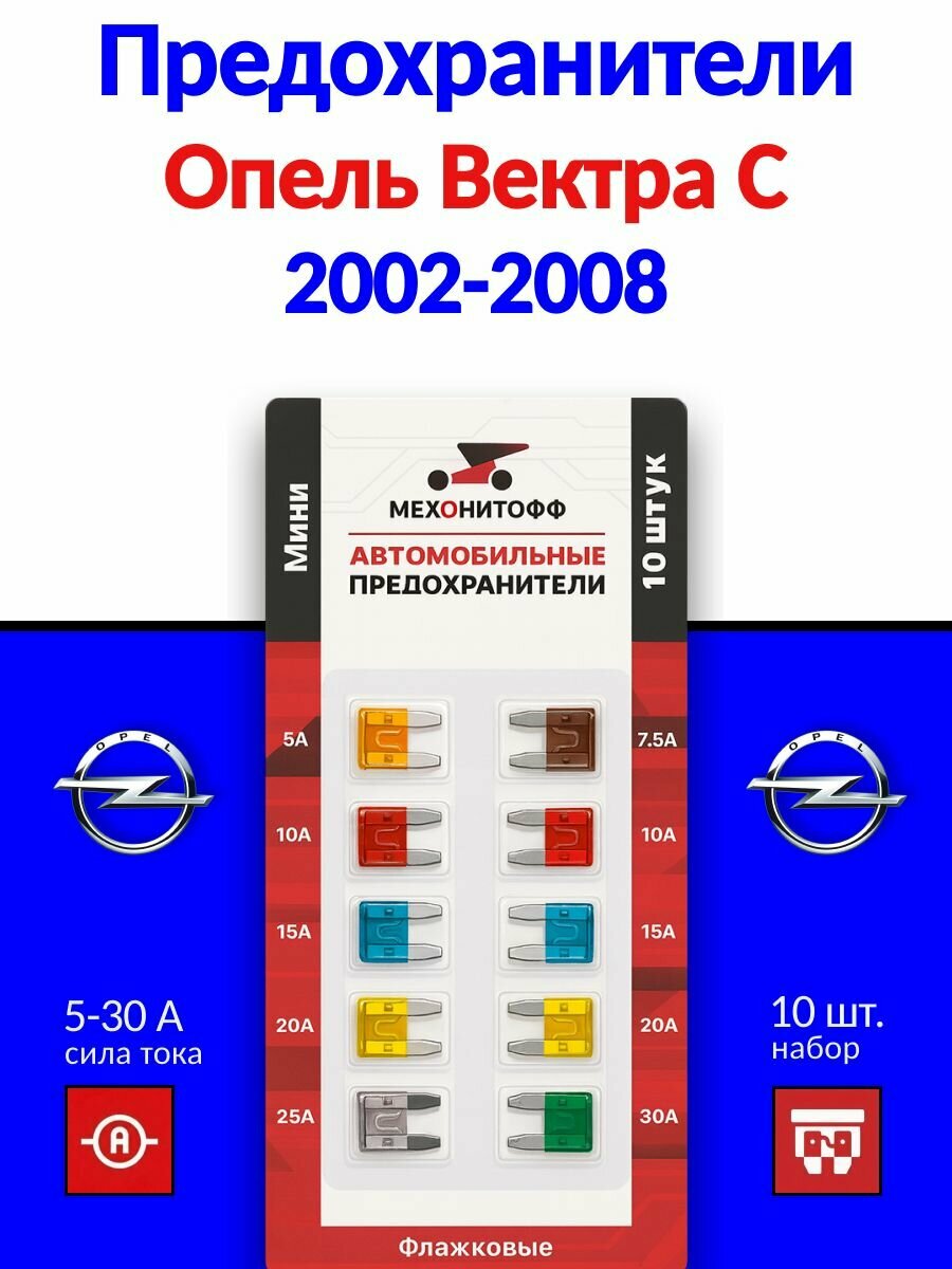 Предохранители Опель Вектра С, 2002-2008 набор 10 шт Мини / Opel Vectra