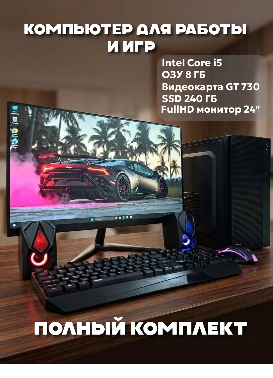 Компьютер Intel Core i5, 8 ГБ, NVIDIA GT 730, SSD 240 ГБ, монитор 24", клавиатура и мышь, Wi-Fi