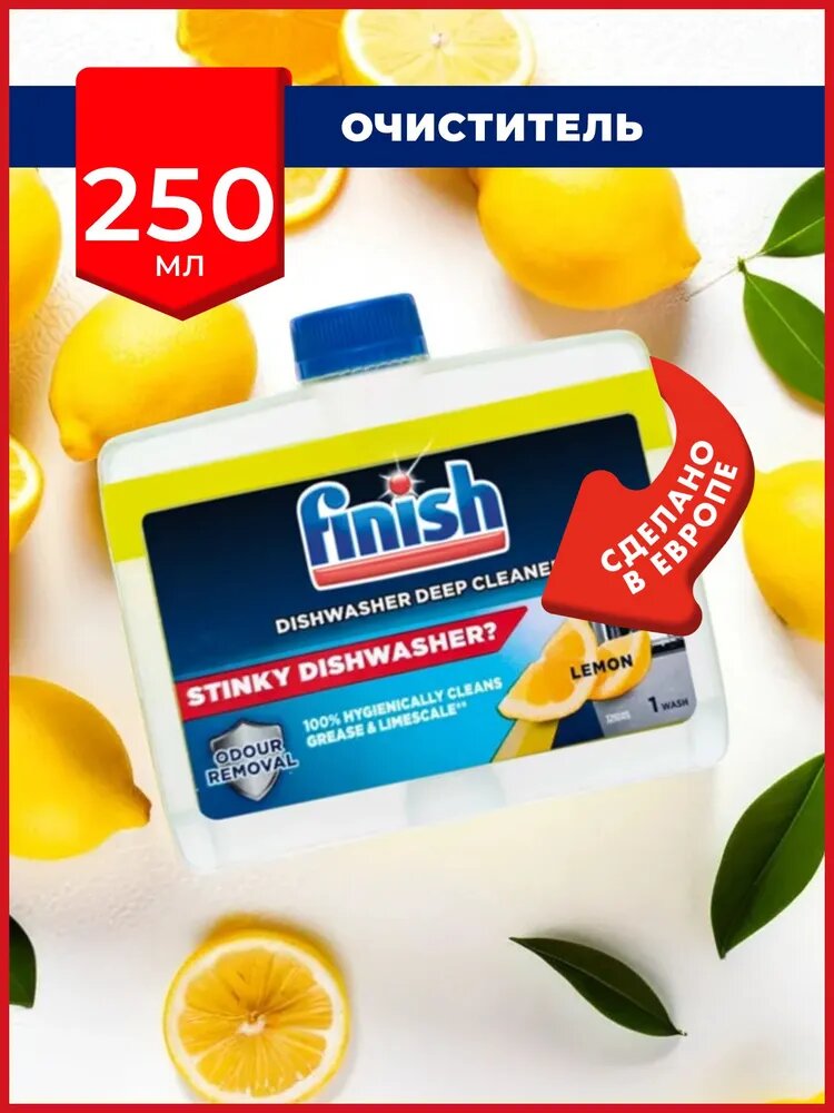 Finish Очиститель для посудомоечной машины Финиш Lemon - чистящее гель - средство с ароматом лимона для очистки ПММ от жира, накипи и известкового налета, 250 мл, Польша