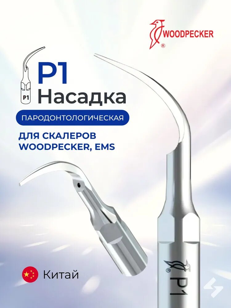 Насадка P1 для скалеров EMS и Woodpecker, пародонтологическая, для очистки и ирригации зубо-десневой бороздки или пародонтальных каналов. 1 шт.