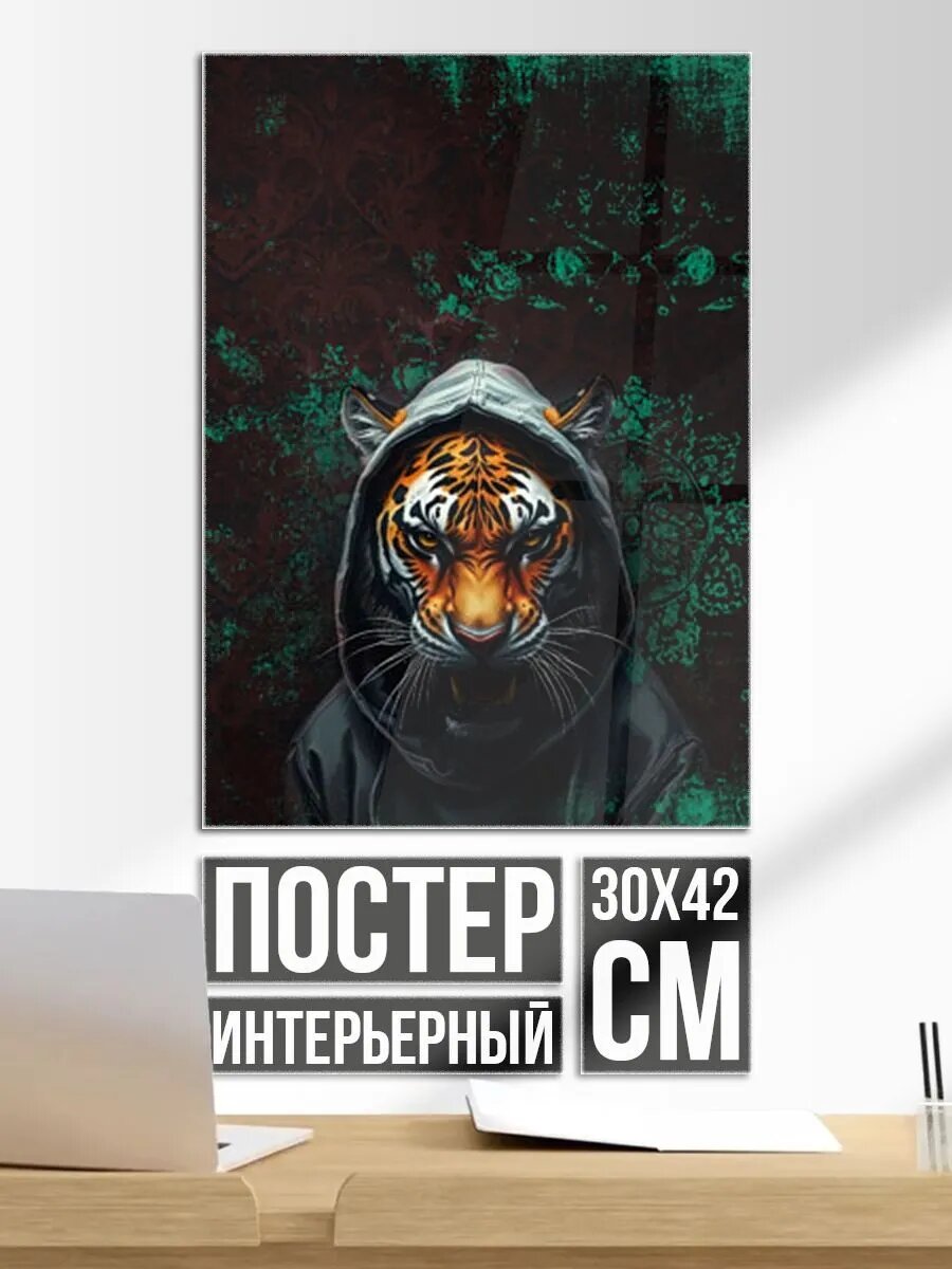 Постер на стену Тигра в балахоне